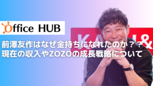 前澤友作はなぜ金持ちになれたのか？？現在の収入やZOZOの成長戦略について | Office HUB